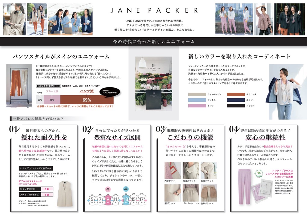 『JANE PACKER』オフィスユニフォームDebut！／セロリー｜ピックアップ｜アパレル福屋